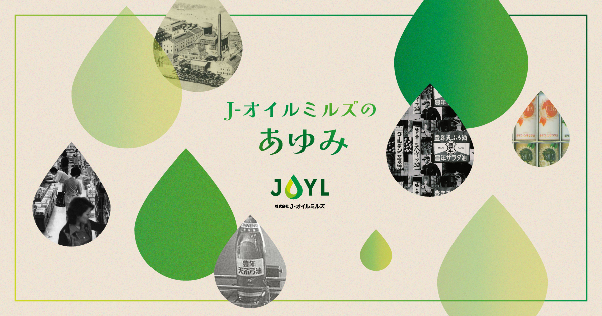 黎明期｜J-オイルミルズのあゆみ｜JOYL - J-オイルミルズ